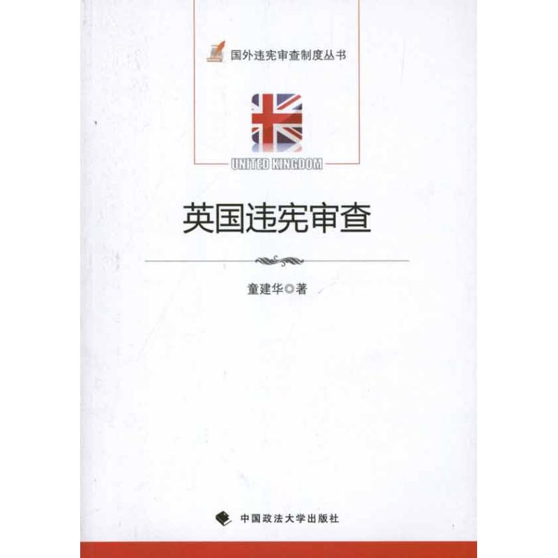 英国违宪审查