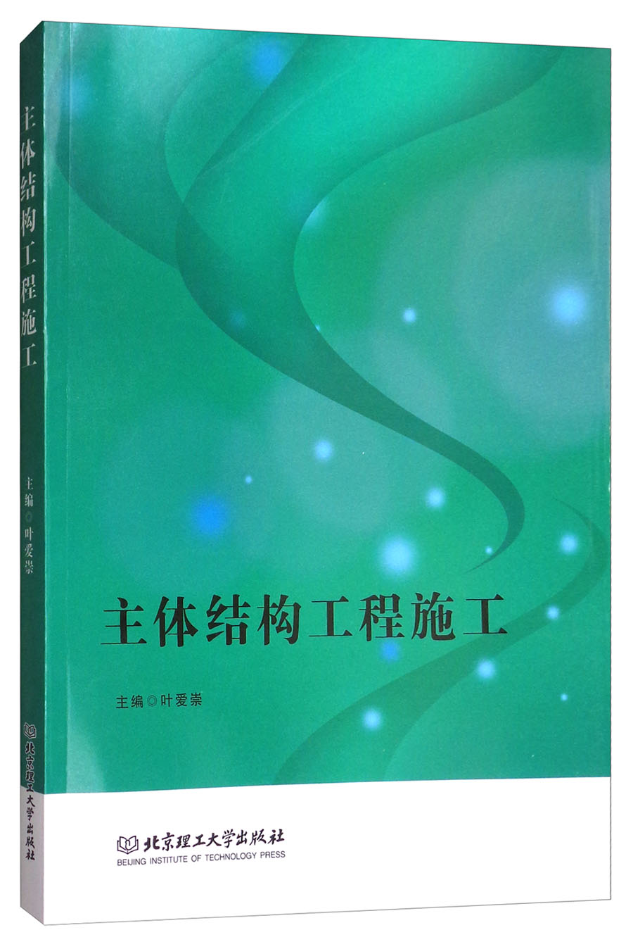 主体结构工程施工