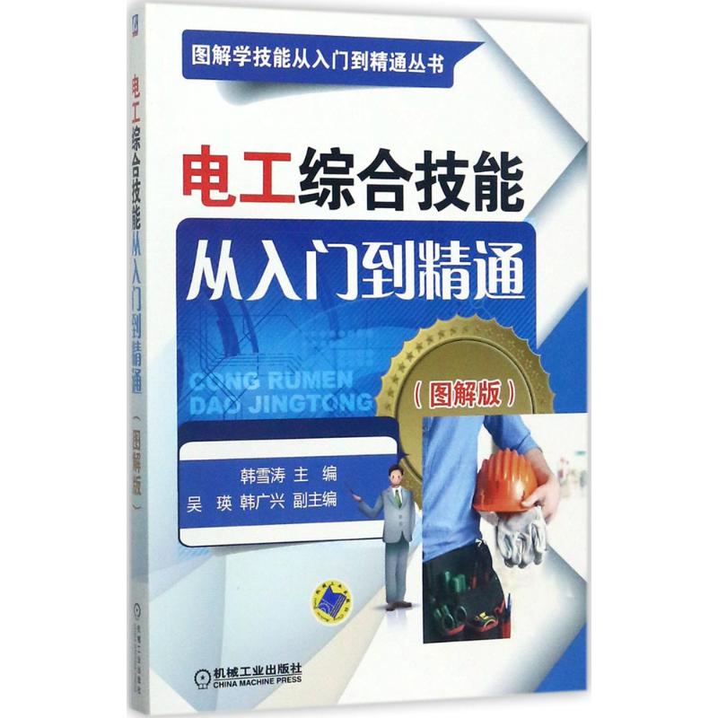 电工综合技能从入门到精通(图解版)