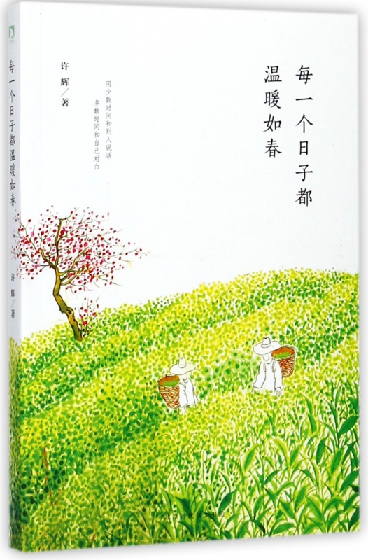 每一个日子都温暖如春