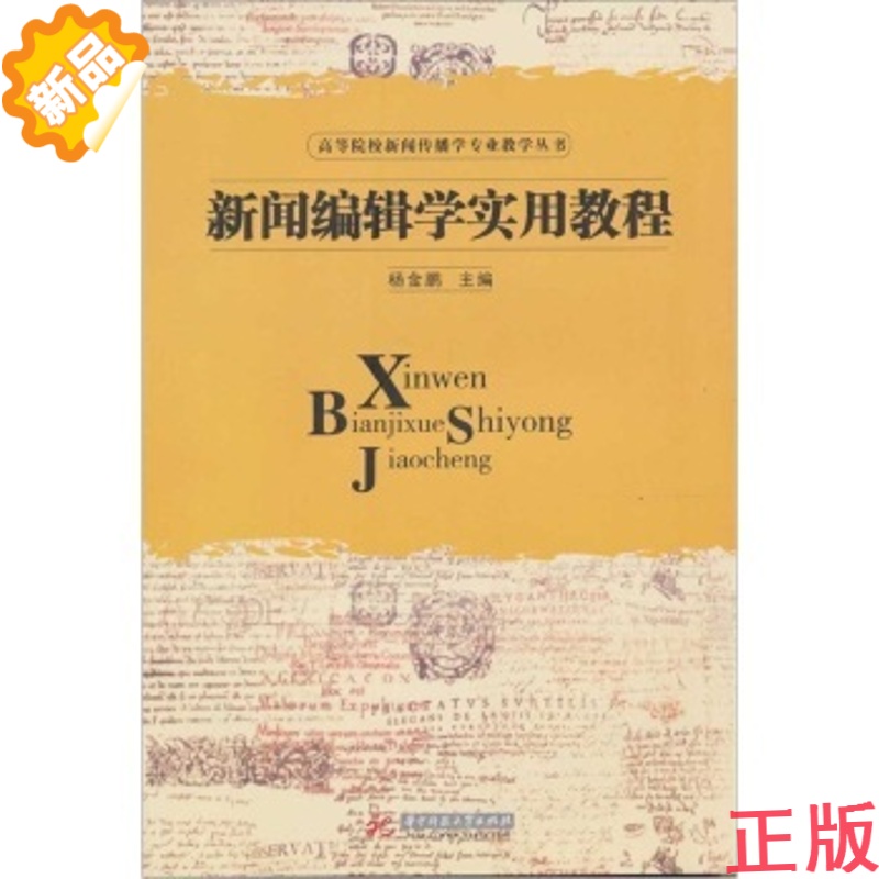 新闻编辑学实用教程(杨金鹏)