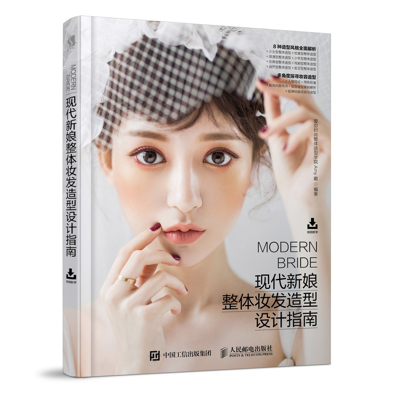 现货:现代新娘整体妆发造型设计指南9787115478931