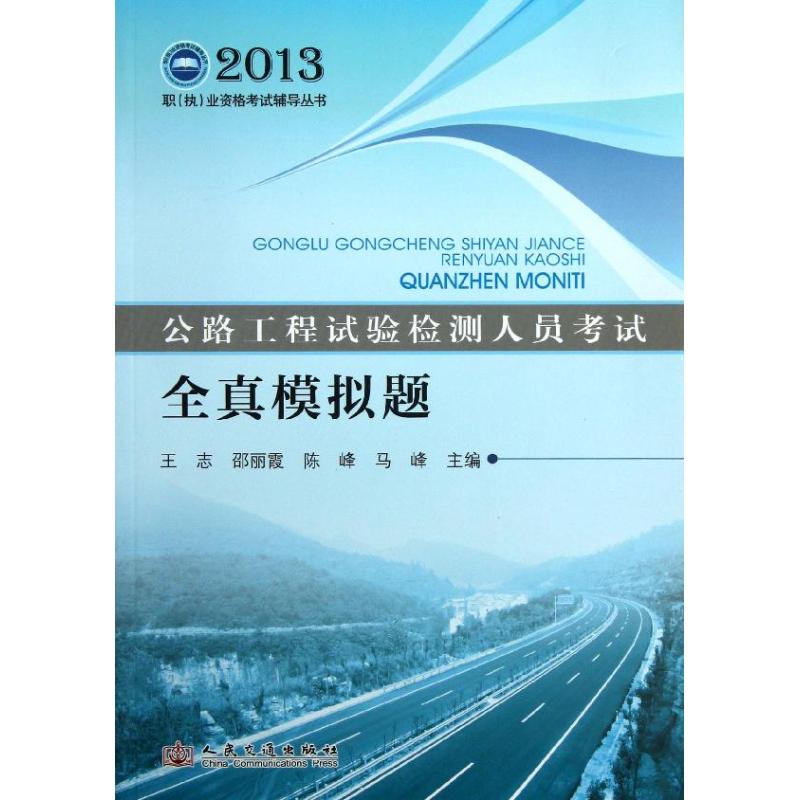公路工程试验检测人员考试全真模拟题