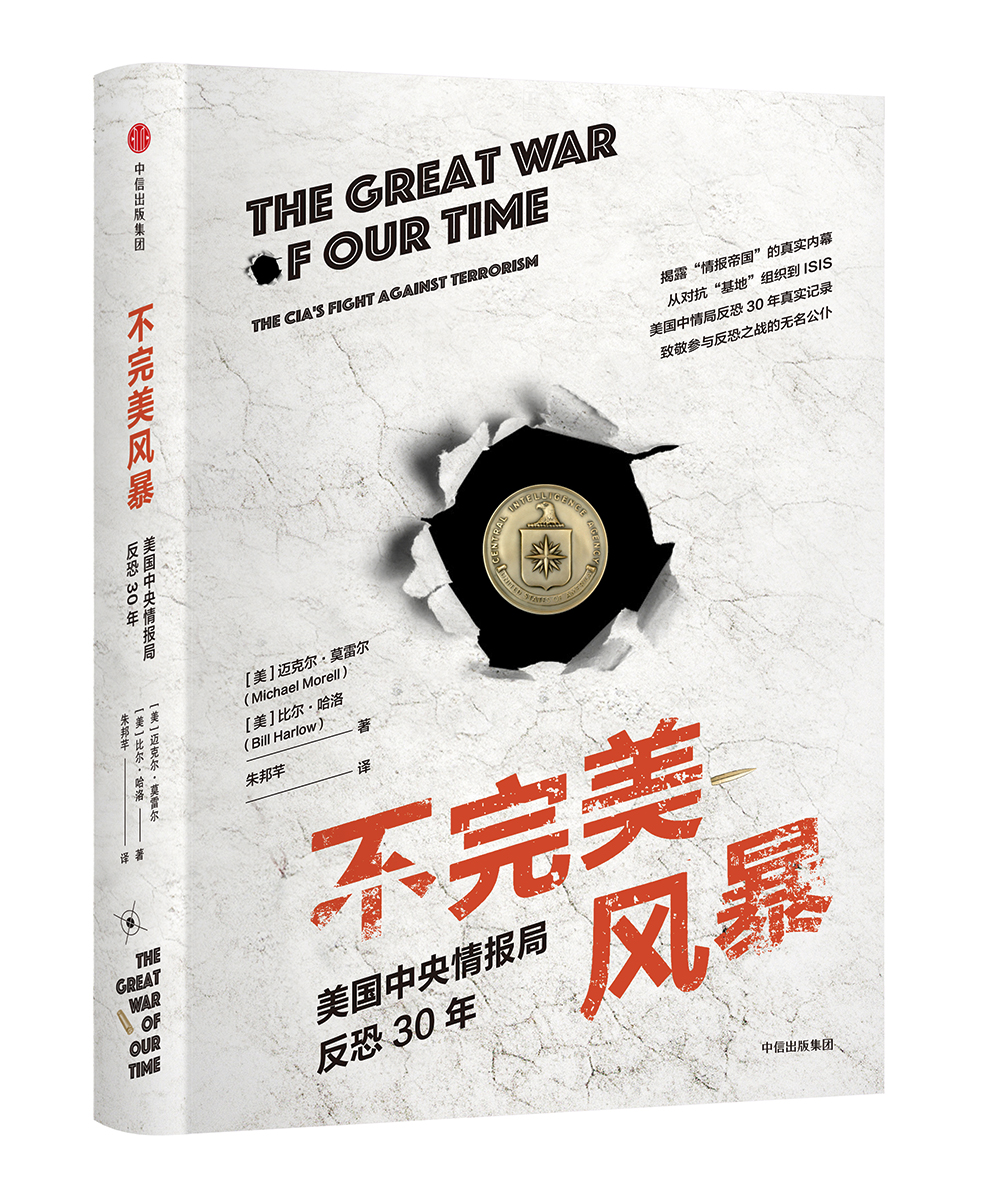 （精装）不完美风暴：美国中央情报局反恐30年 牛邦芊 9787508684499 中信