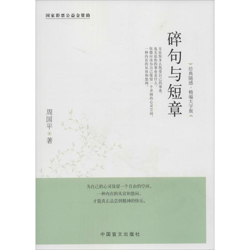 碎句与短章(精编大字版)