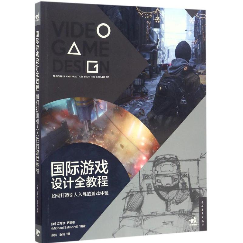 国际游戏设计全教程