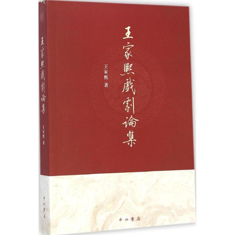 王家熙戏剧论集