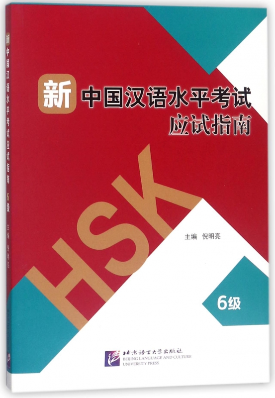 新中国汉语水平考试应试指南(6级)