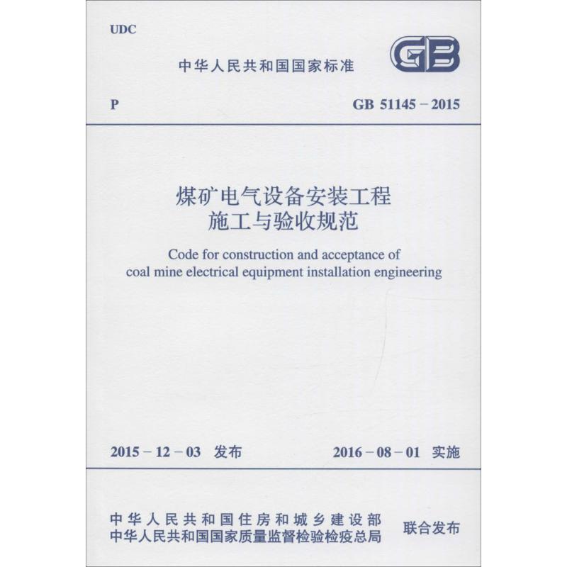 煤矿电气设备安装工程施工与验收规范