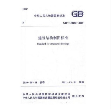 GB/T 50105-2010 建筑结构制图标准