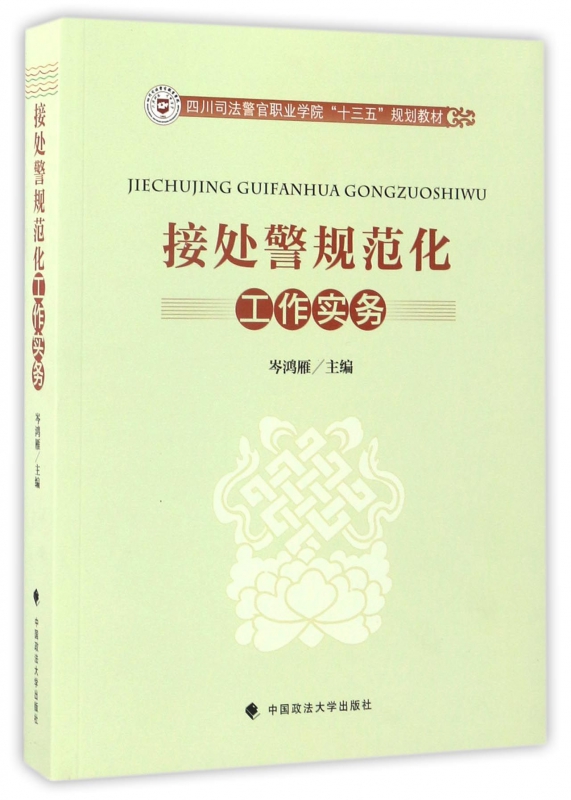 接处警规范化工作实务(四川司法警官职业学院十三五规划教材)