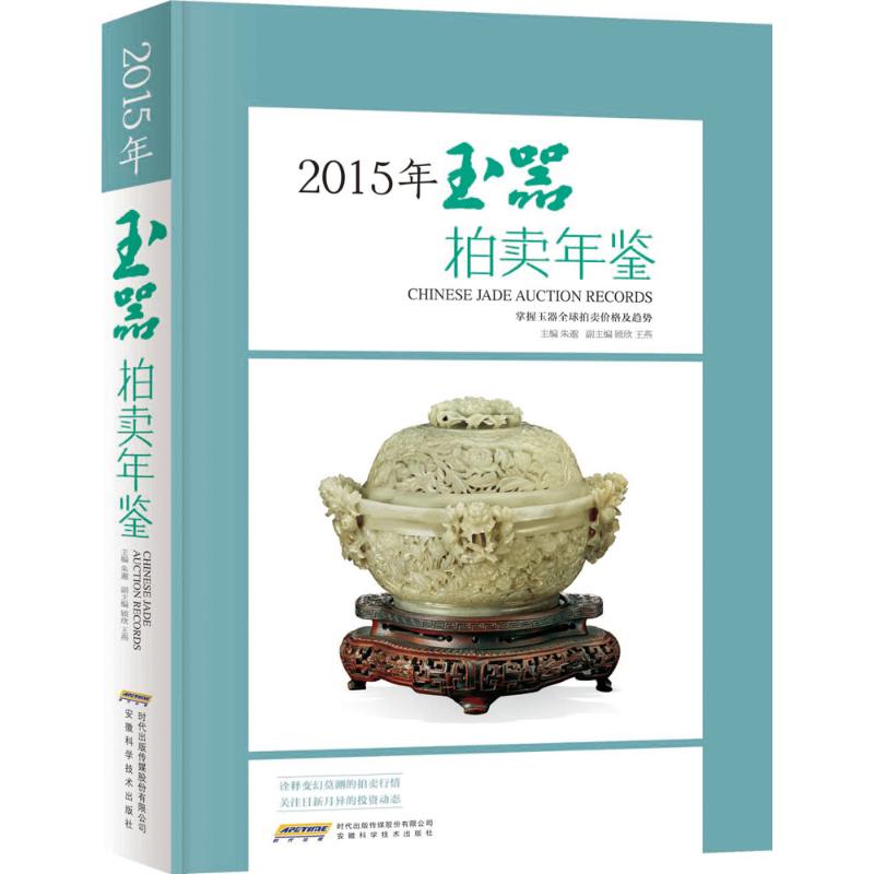 2015年玉器拍卖年鉴