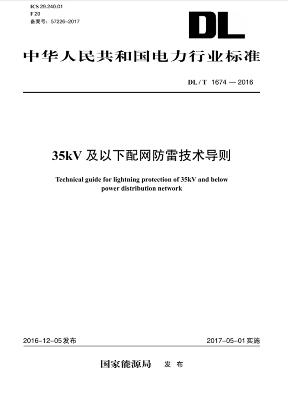 DL/T 1674—2016 35kV及以下配网防雷技术导则