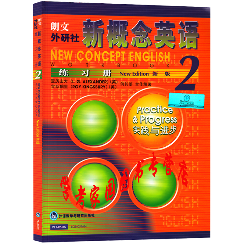 新概念英语2第二册练习册 新版 实践与进步 9787560017235何其莘 朗文外研社