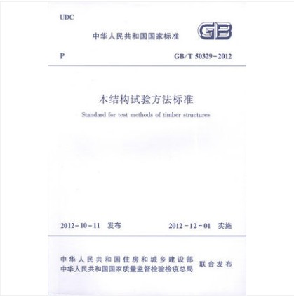 GB/T 50329-2012 木结构试验方法标准