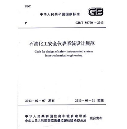 GB/T 50770-2013 石油化工安全仪表系统设计规范