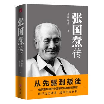 张国焘传 姚金果苏若群