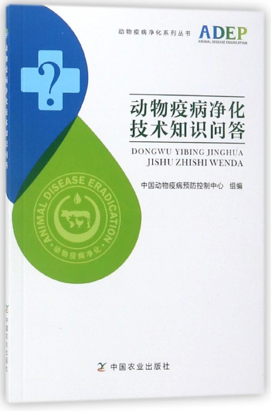 动物疫病净化技术知识问答/动物疫病净化系列丛书