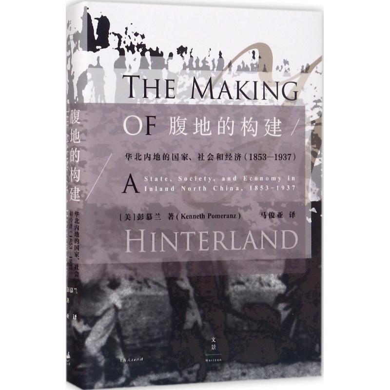 腹地的构建:华北内地的国家、社会和经济:1853-1937