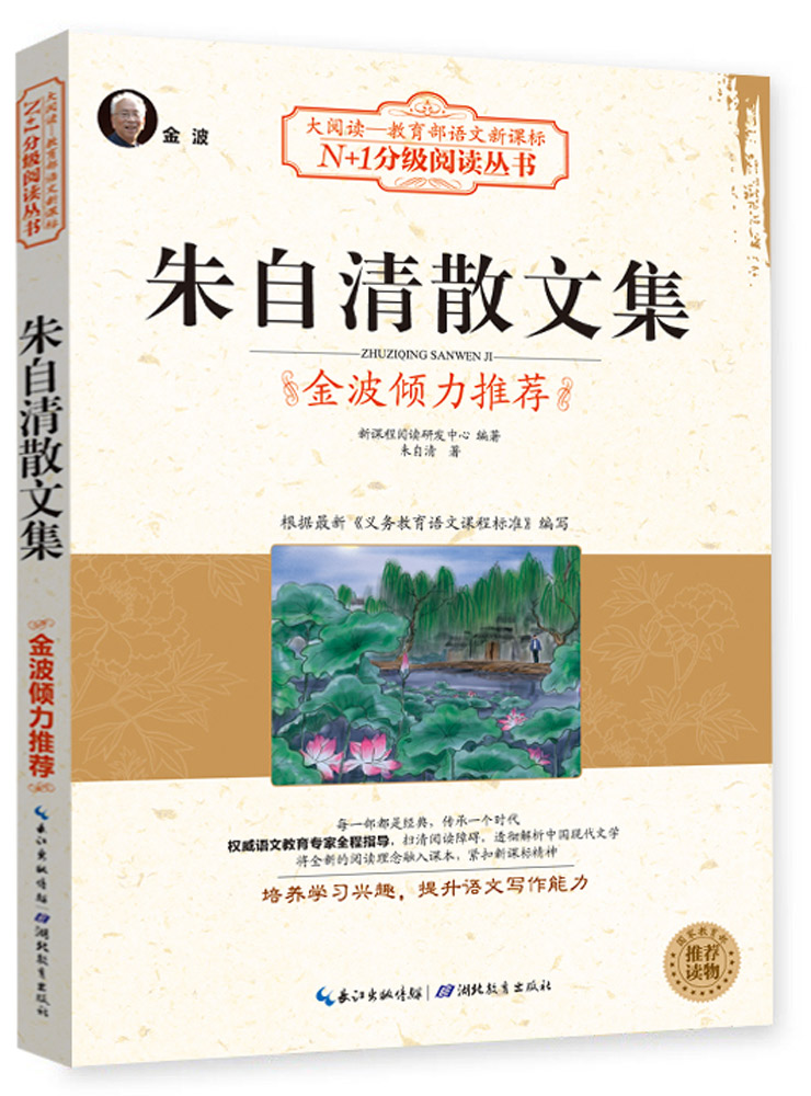 朱自清散文集（大阅读·世界文学名著系列·N+1分级阅读丛书)