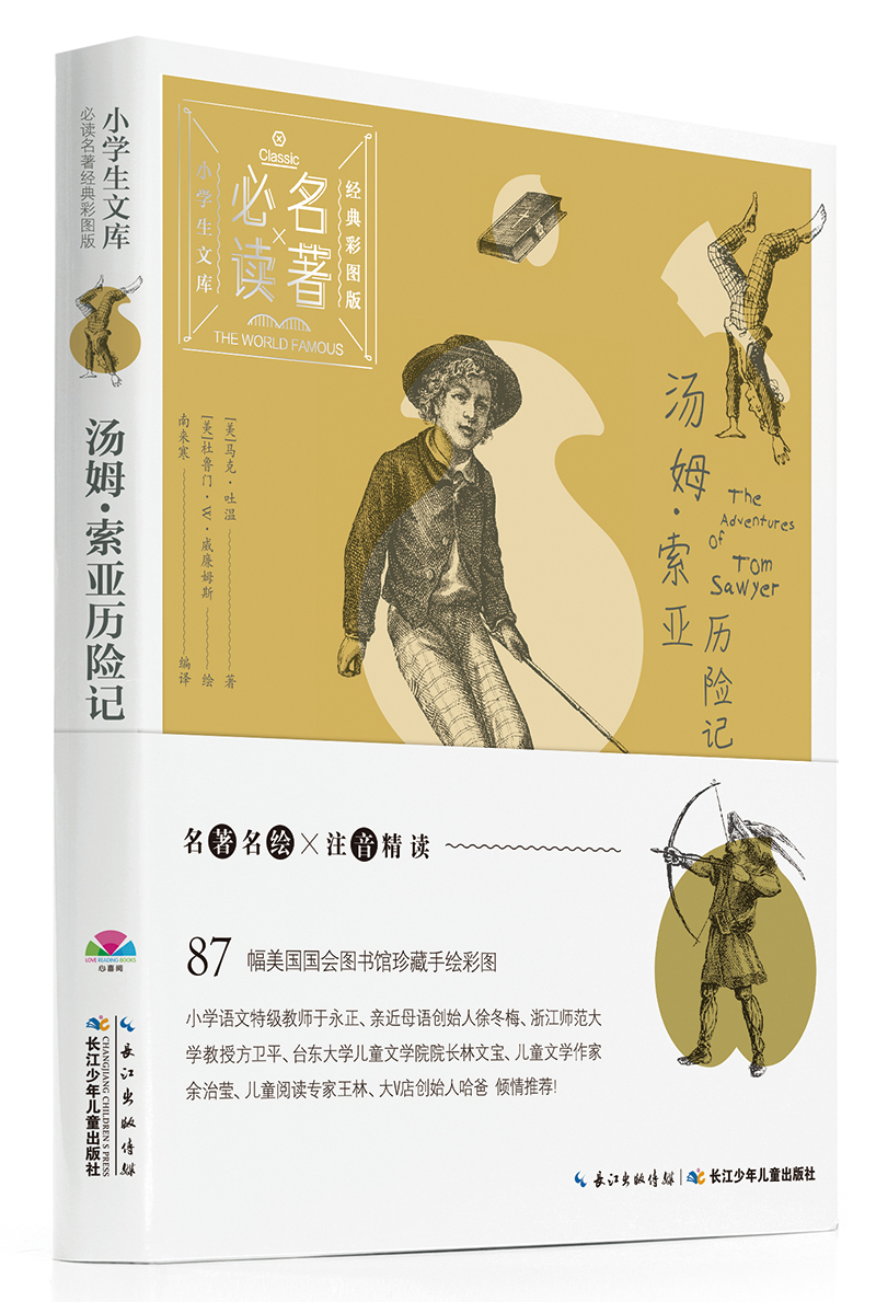 小学生文库·名著经典彩图版：汤姆·索亚历险记(一年级二年级三年级四五六年级寒假课外阅读书籍)