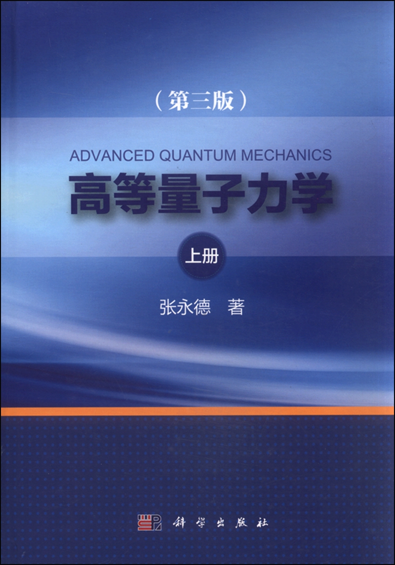 高等量子力学（上册 第三版）
