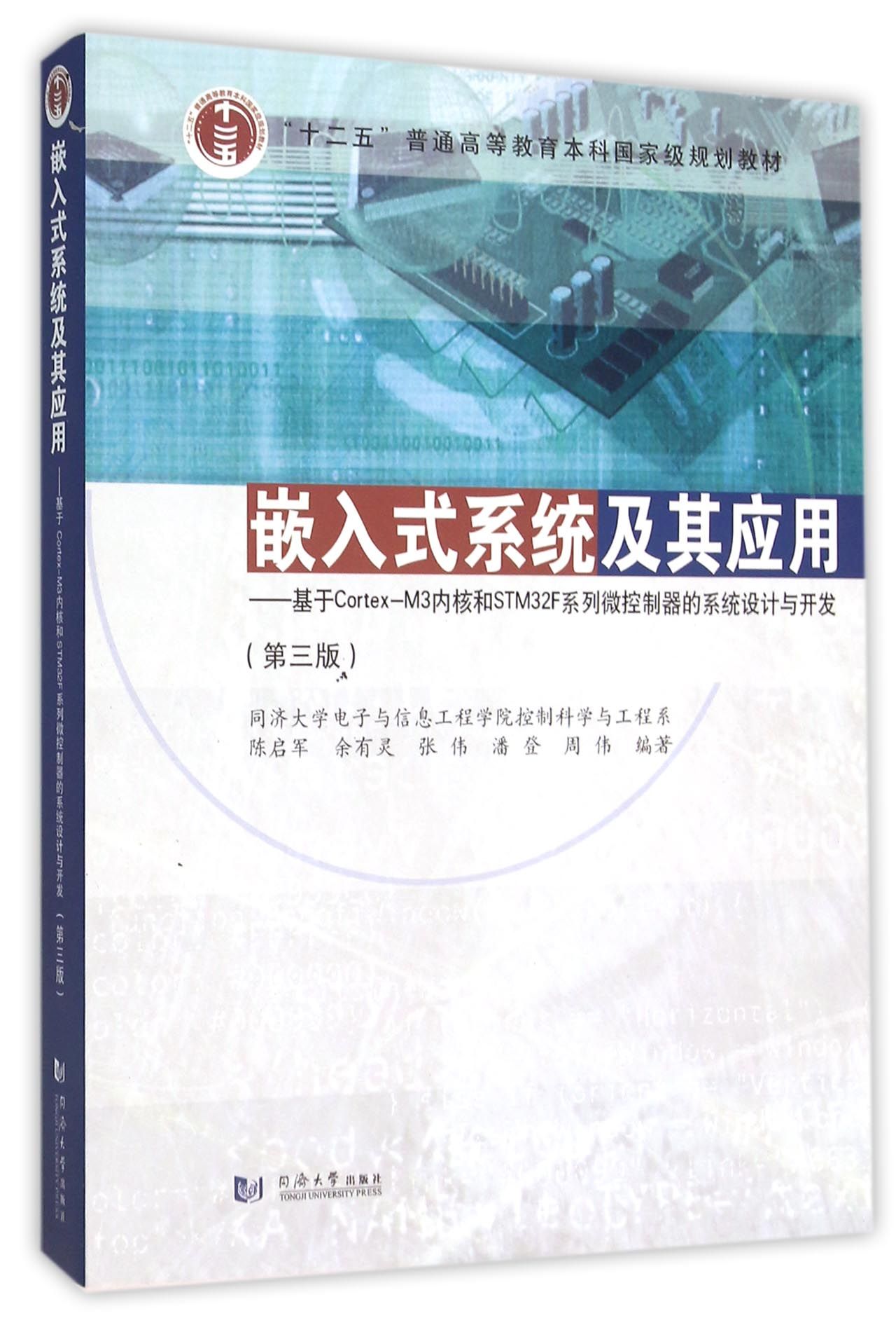 嵌入式系统及其应用--基于Cortex-M3内核和STM32F系列微控制器的系统设计