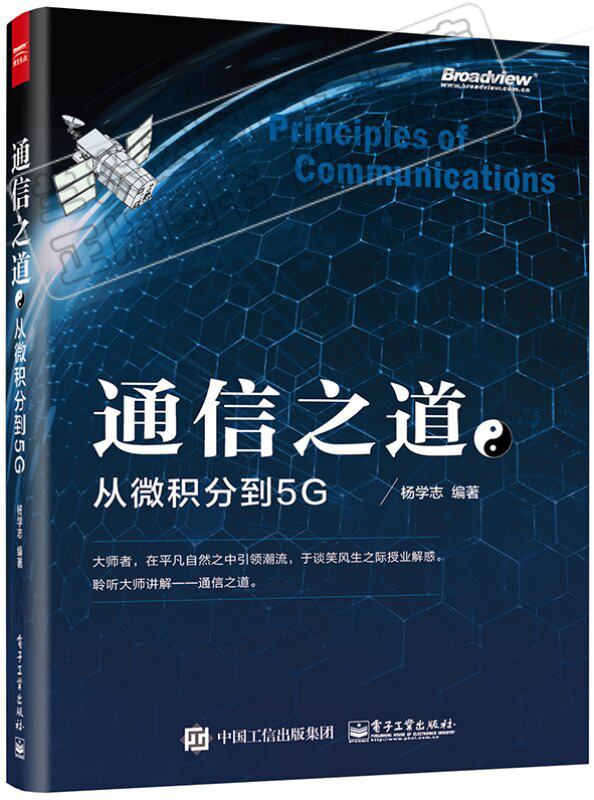 包邮 通信之道 从微积分到5G 杨学志 著 计算机网络通信与信号处理相关专业书籍 5G关键技术书籍