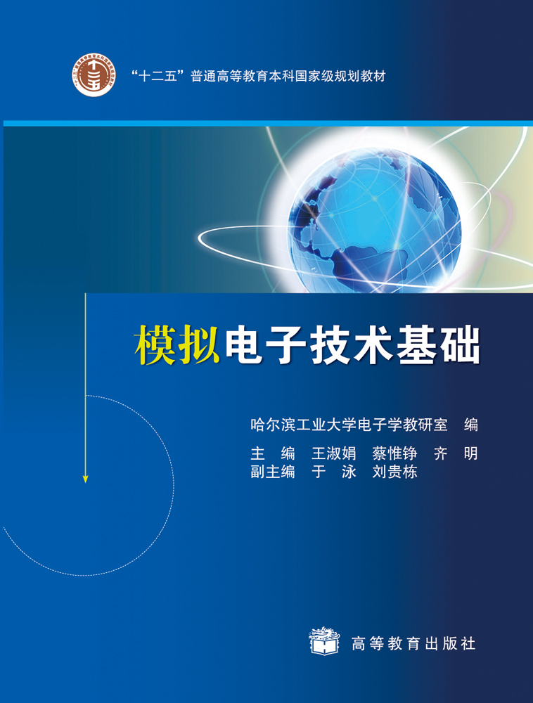 模拟电子技术基础/普通高等教育“十一五”国家级规划教材
