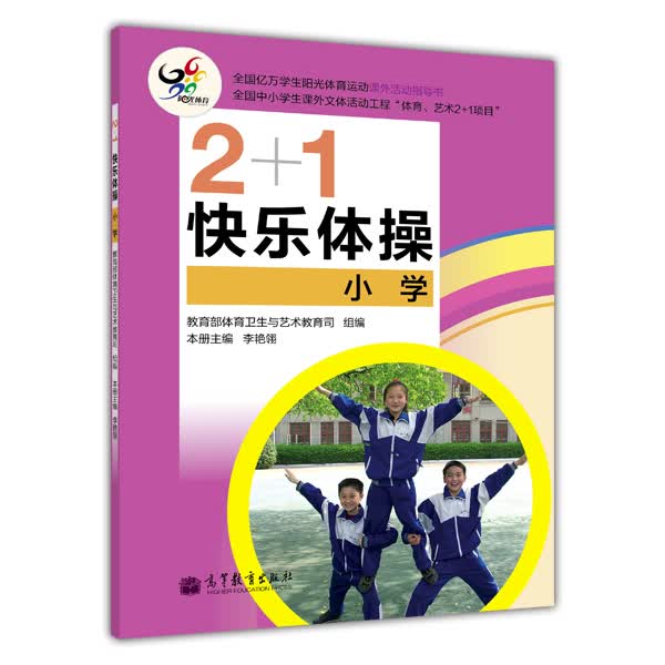 2+1快乐体操（小学）
