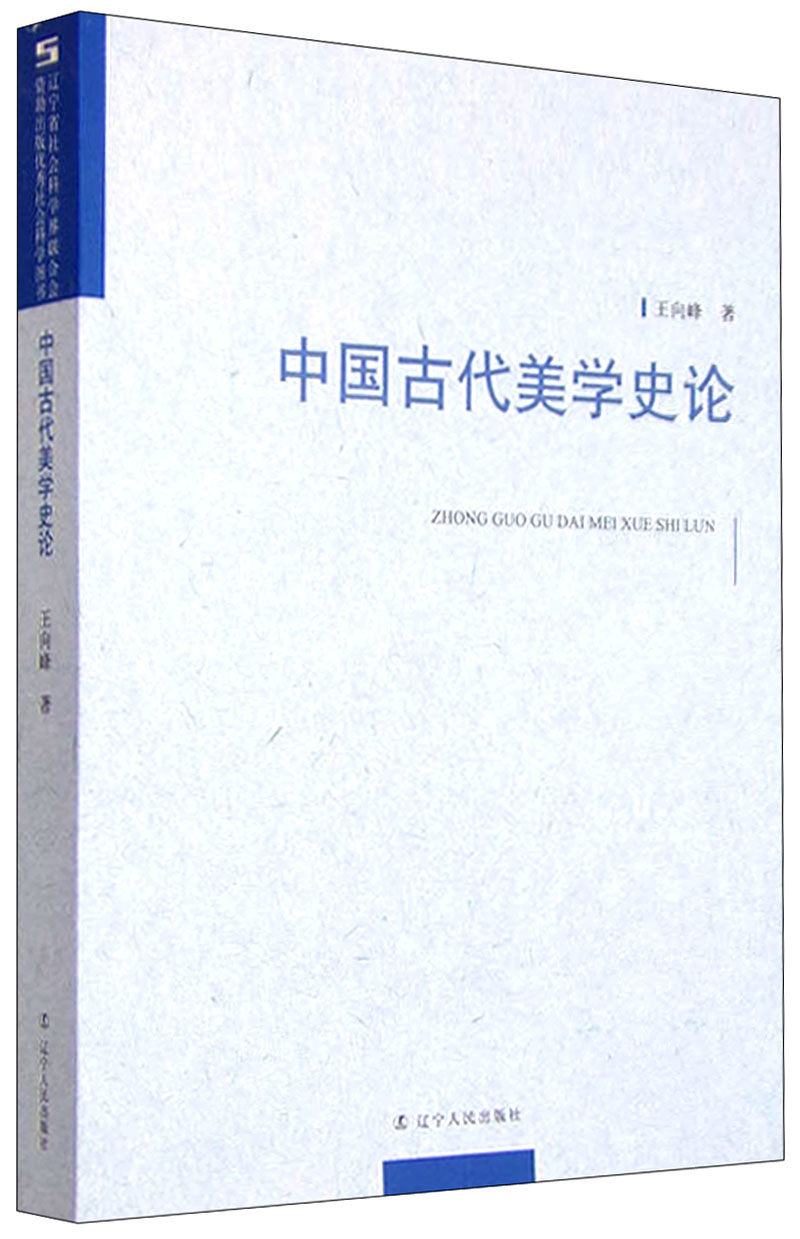 中国古代美学史论