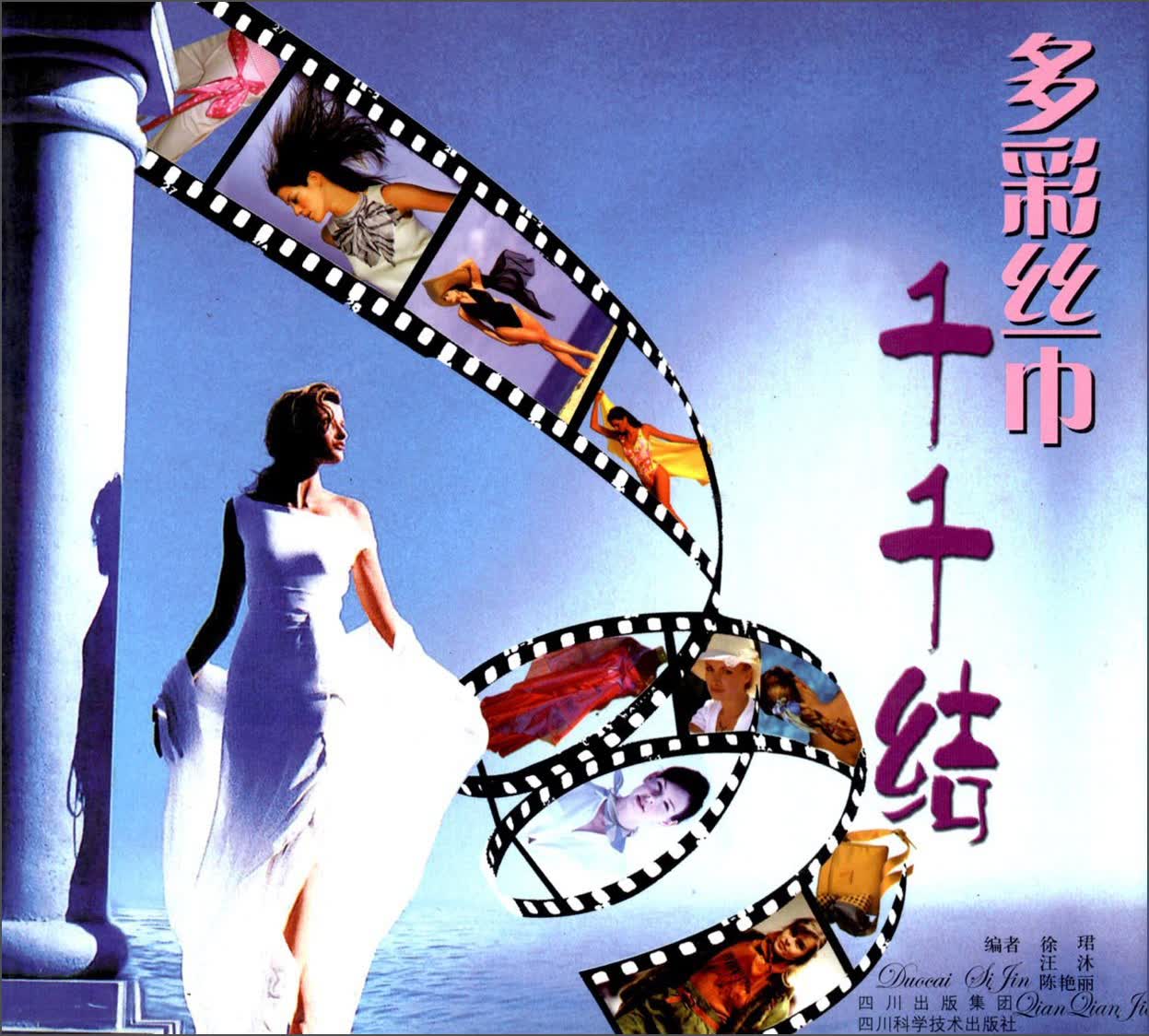 多彩丝巾千千结