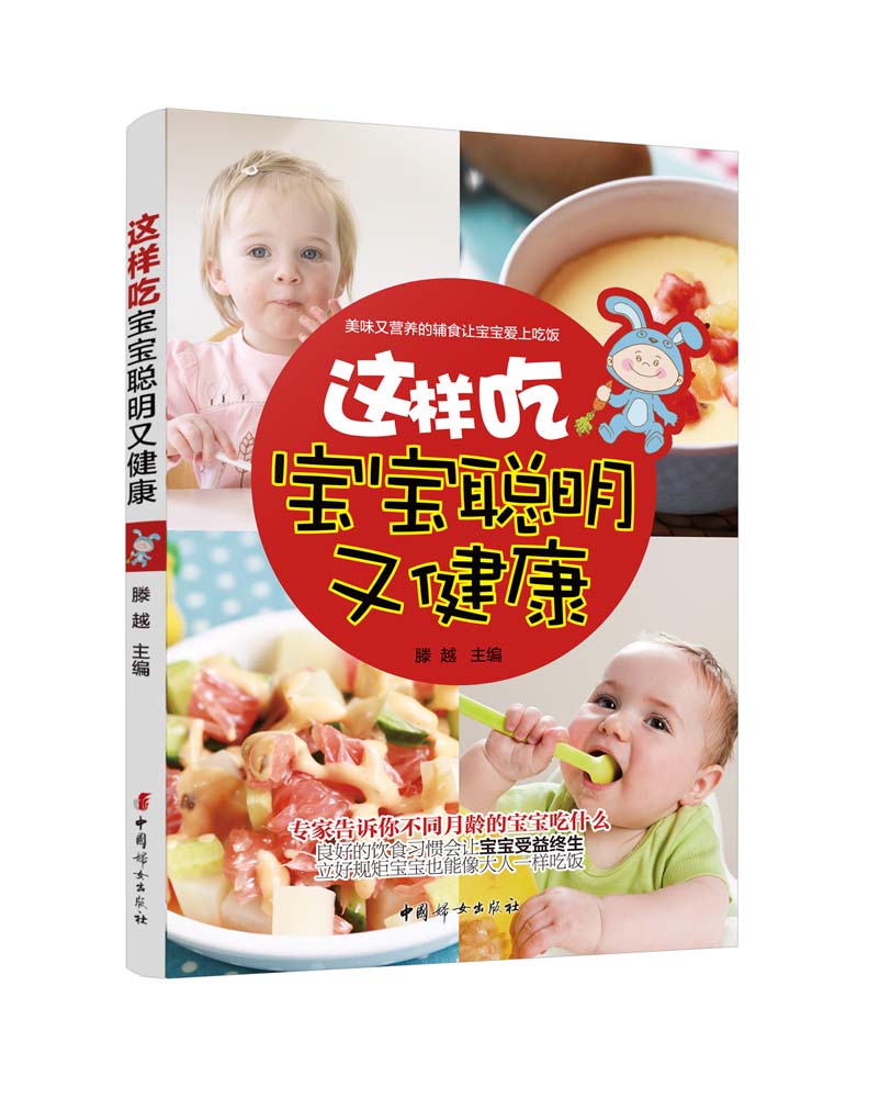 这样吃，宝宝聪明又健康9787512711648