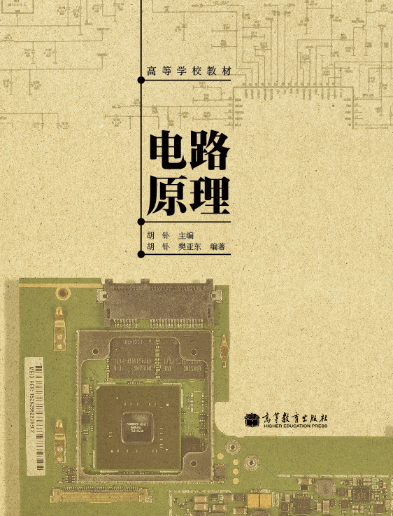 高等学校教材：电路原理