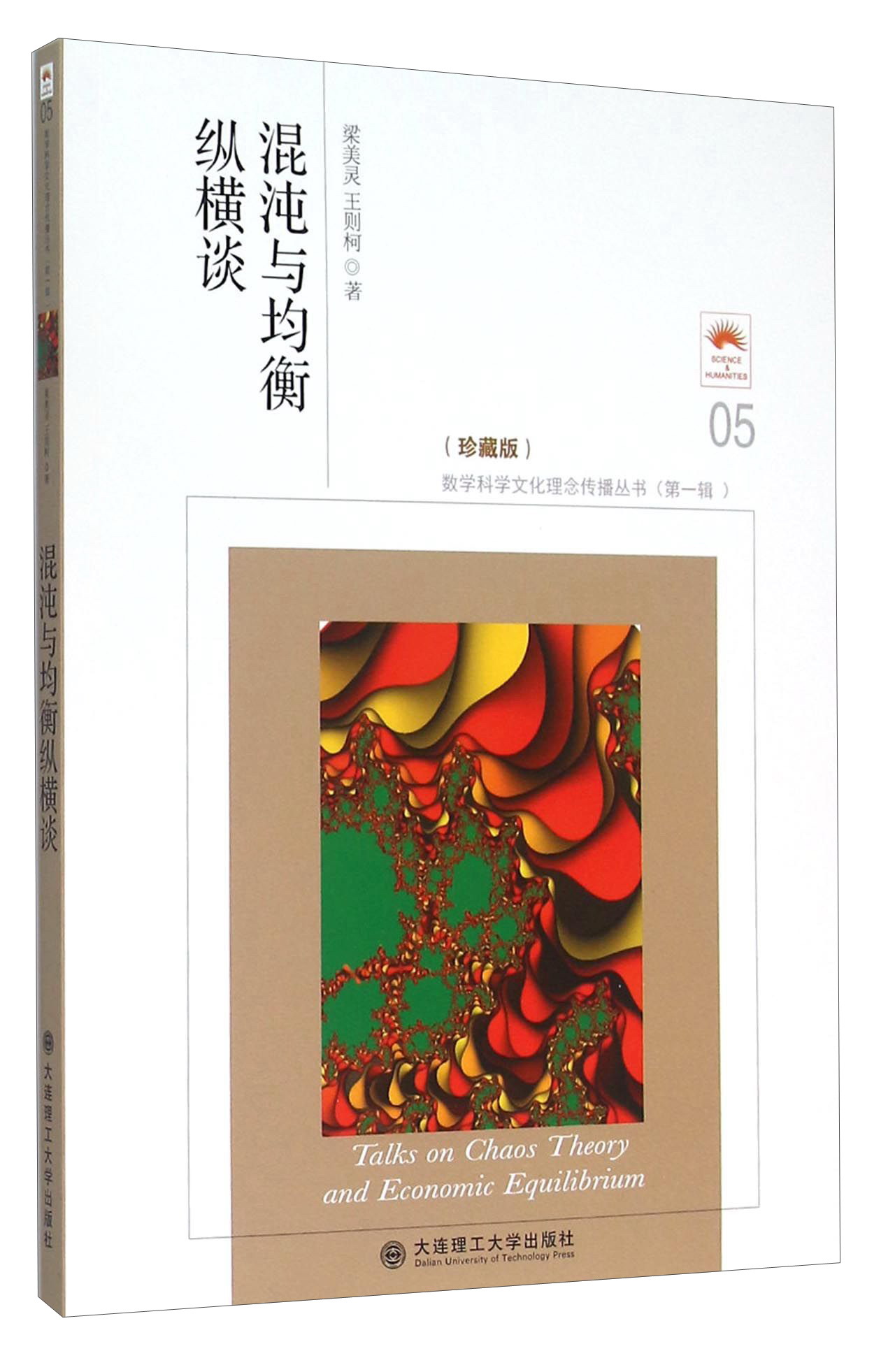 混沌与均衡纵横谈（珍藏版）《现货速发》