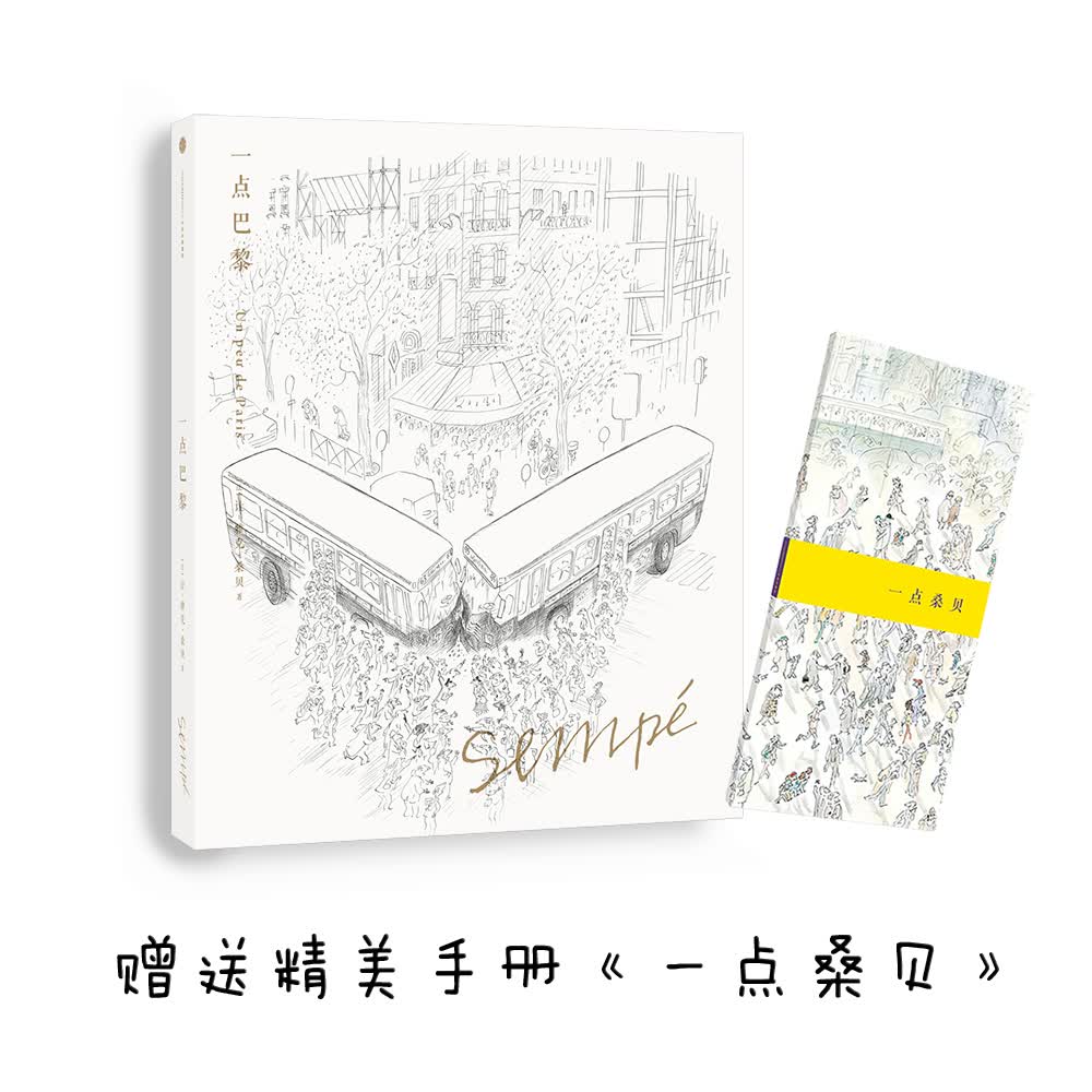 桑贝绘本系列 一点巴黎（珍藏版）