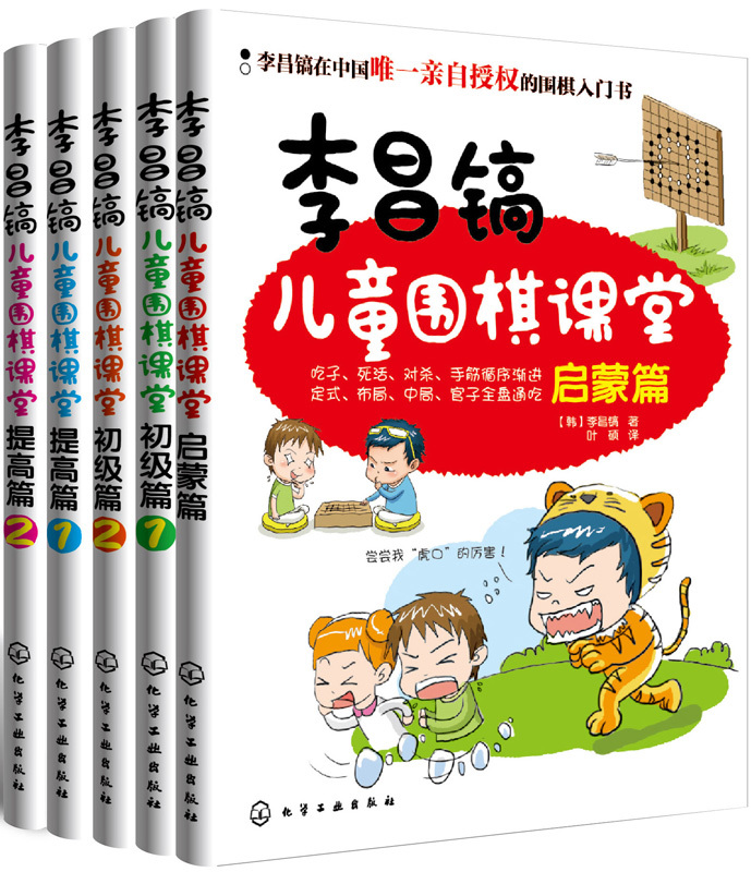李昌镐儿童围棋课堂 启蒙+初级+提高 全套共5册 小学生围棋入门基础教材 儿童围棋启蒙