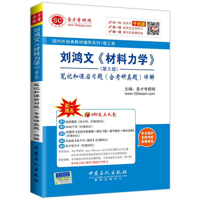 圣才教育·刘鸿文 材料力学 （第5版）笔记和课后习题（含考研真题）详解（赠送视频课程电子书大礼包）