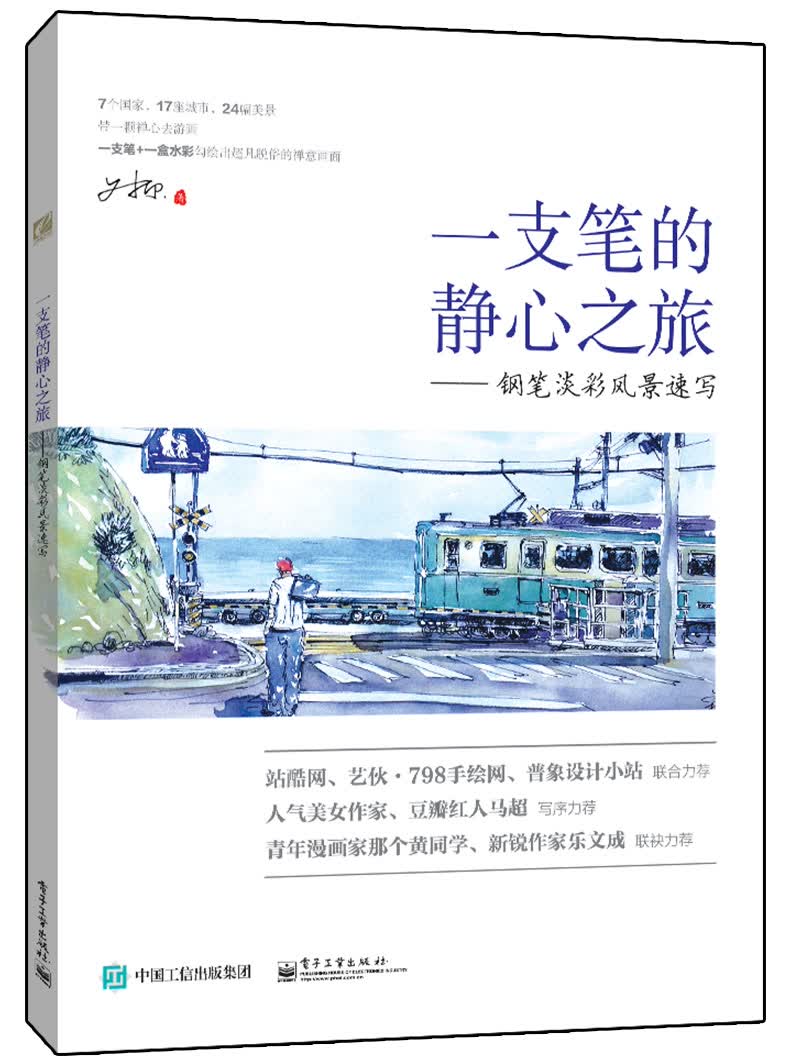 一支笔的静心之旅 钢笔淡彩风景速写（全彩）