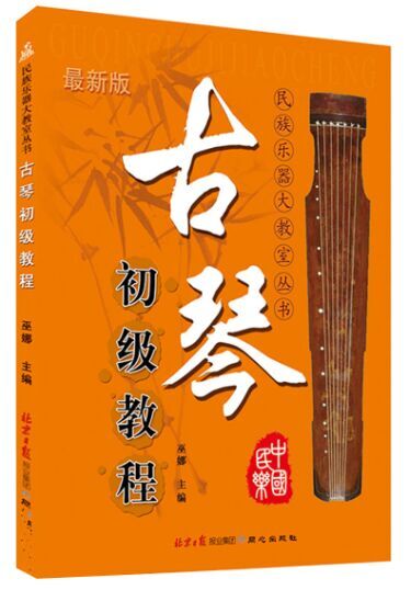 最新版古琴初级教程