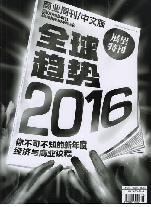 商业周刊中文版（展望特刊：全球趋势2016）