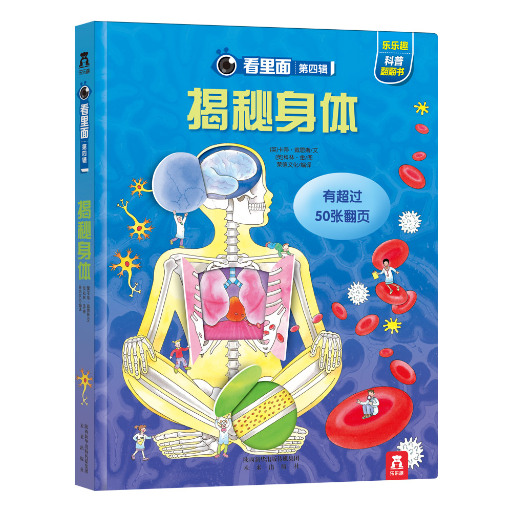 看里面第四辑·第四册辑：揭秘身体