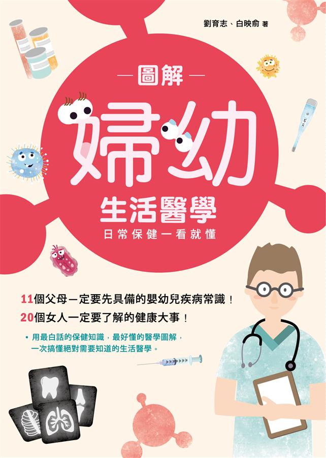 圖解婦幼生活醫學: 日常保健一看就懂