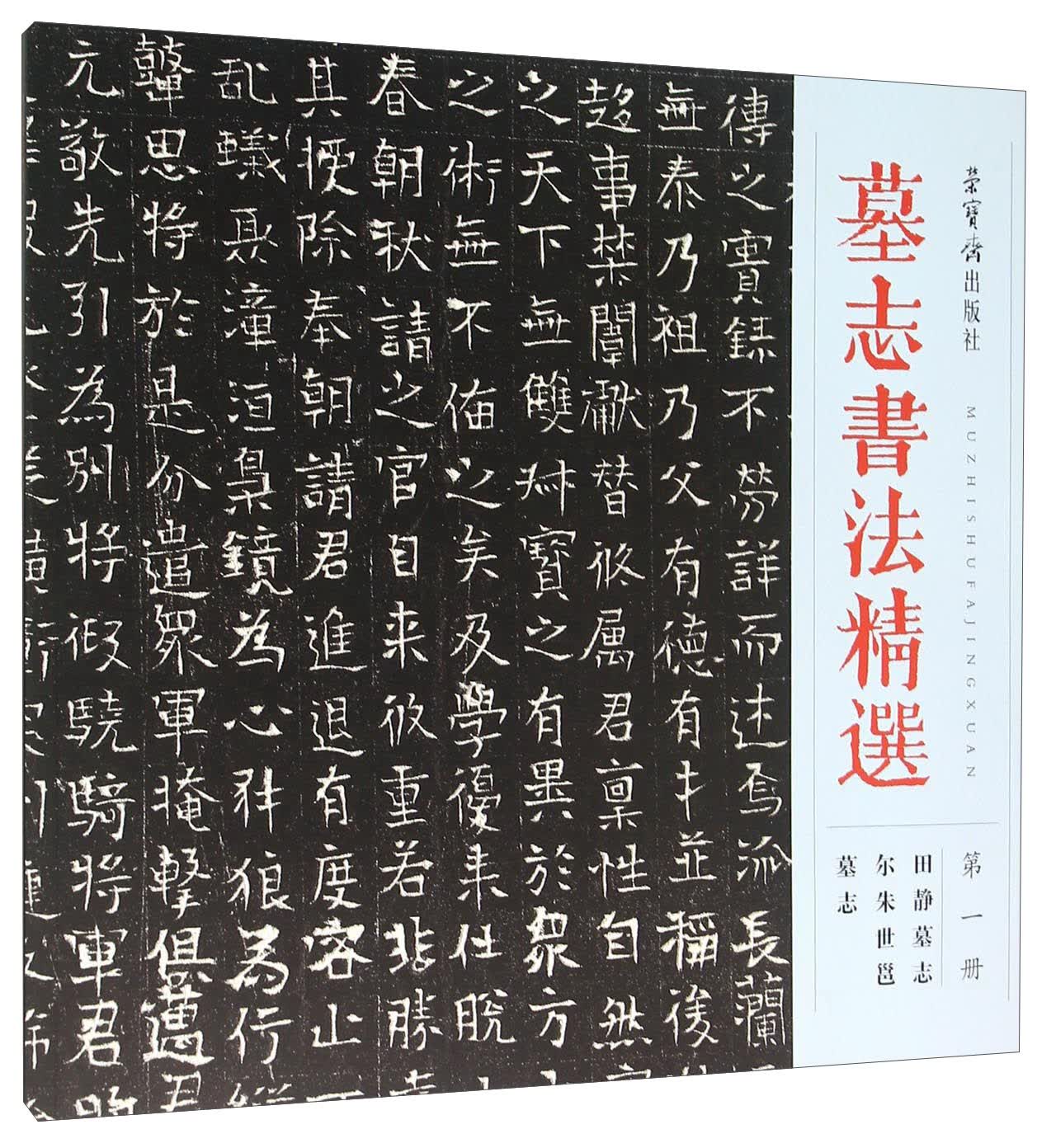 墓志书法精选（第1册 田静墓志 尔朱世邕墓志）