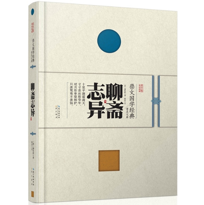 聊斋志异(精)/崇文国学经典普及文库