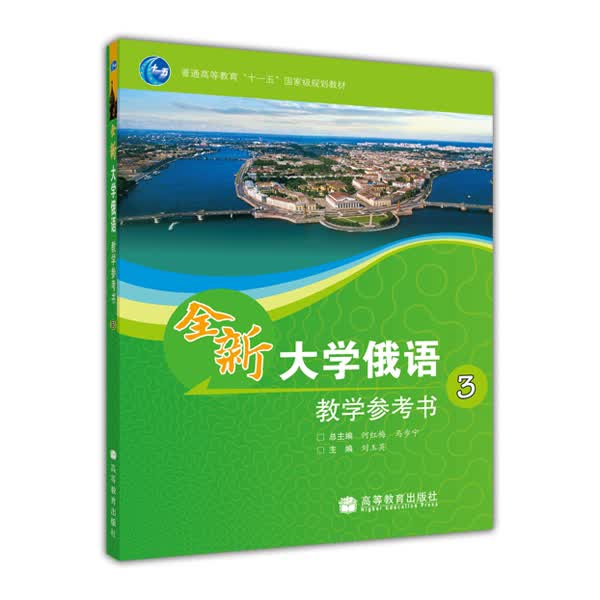 普通高等教育“十一五”国家级规划教材：全新大学俄语3（教学参考书）