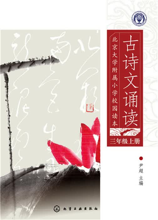 北京大学附属小学校园读本--古诗文诵读.三年级.上册