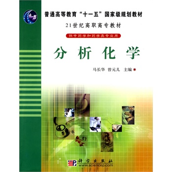 分析化学 马长华，曾元儿 著 马长华,曾元儿