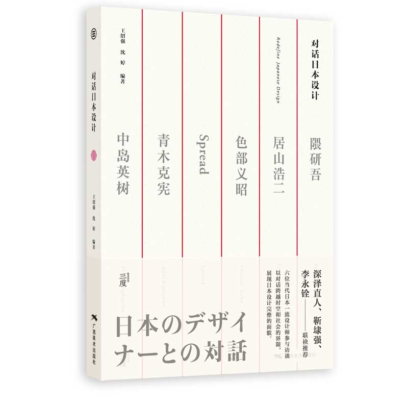 预售 对话日本设计 隈研吾、居山浩二、色部义昭、SPREAD、青木克宪、中岛英树六位设计大师
