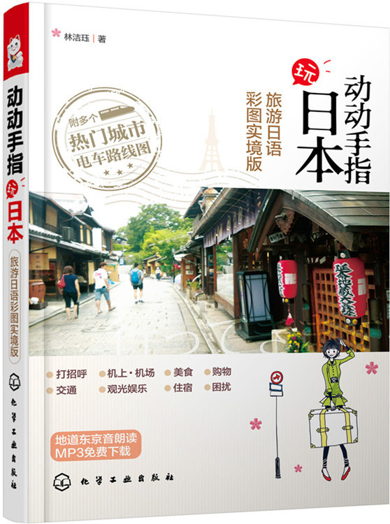 动动手指玩日本：旅游日语彩图实境版
